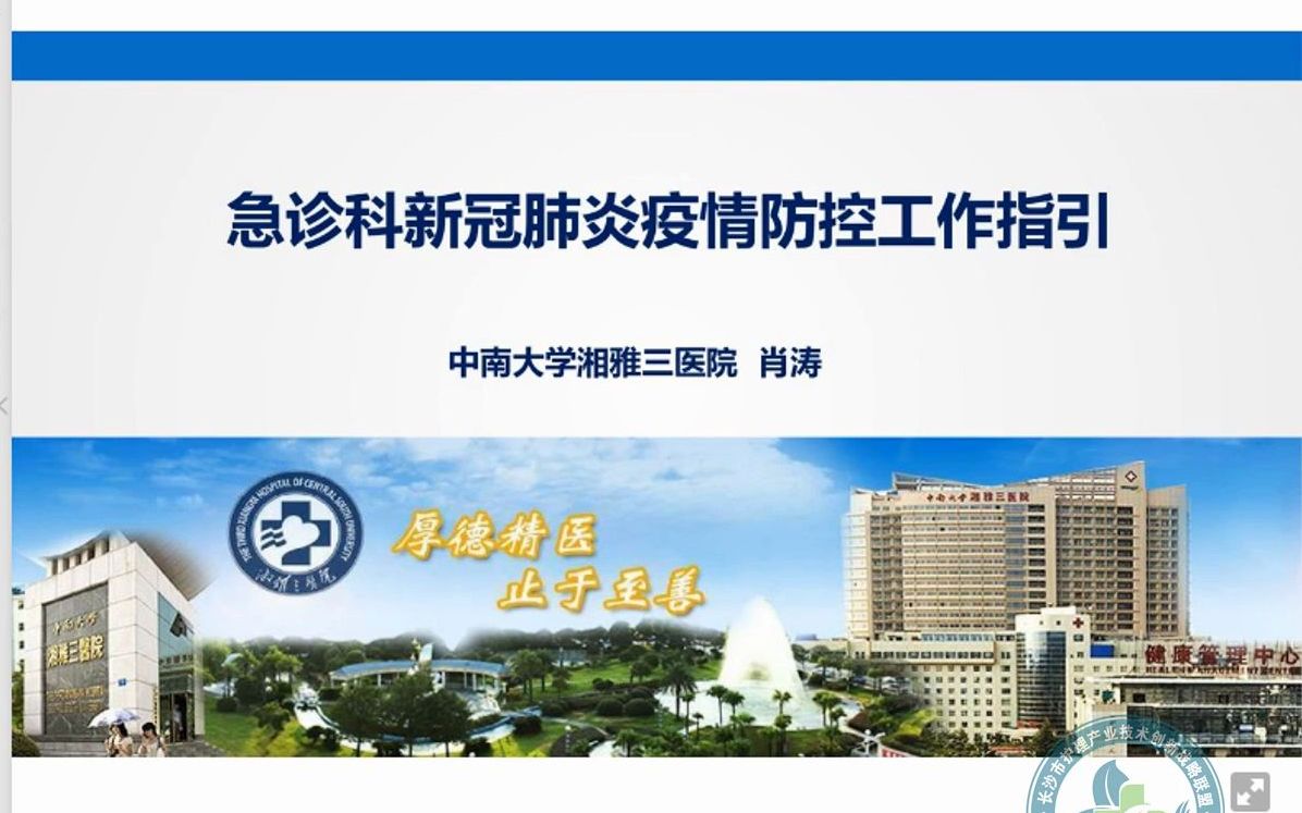 12.肖涛-急诊科新冠疫情防控工作指引
