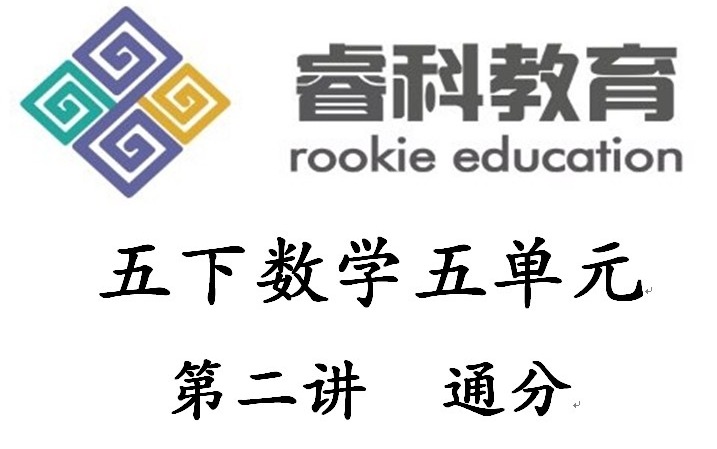 小学五年级下册数学第五单元【分数加减法二】通分和最小公倍数第二...