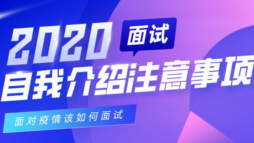 面试中这样自我介绍是正确的