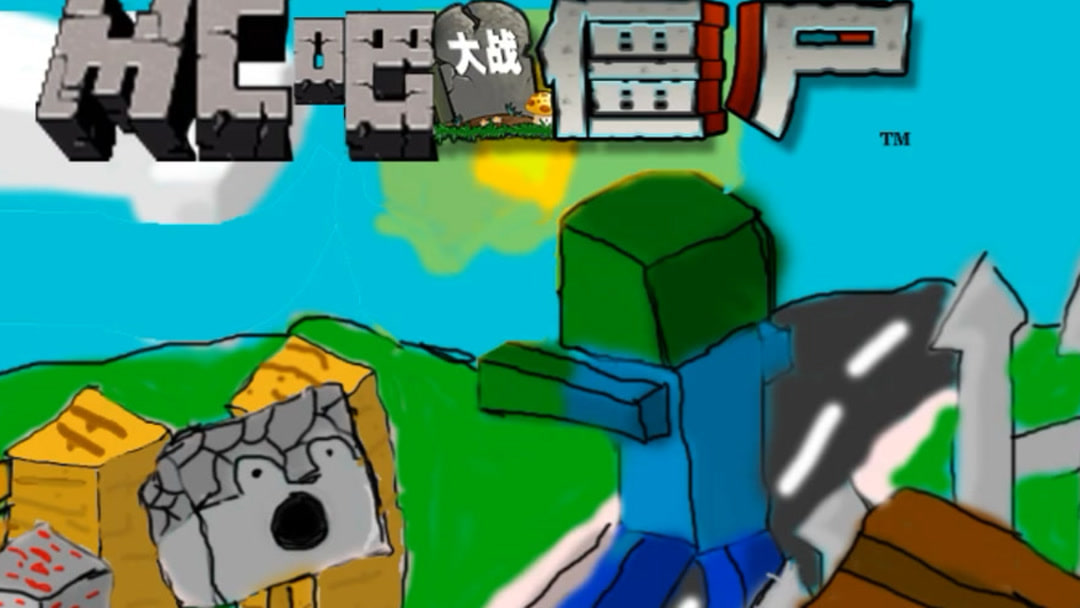 我的世界 mc大战僵尸生存模式集红石