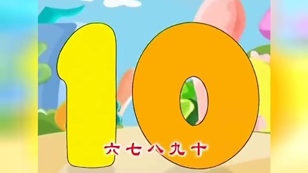 数字歌儿歌视频 数字歌 1-50