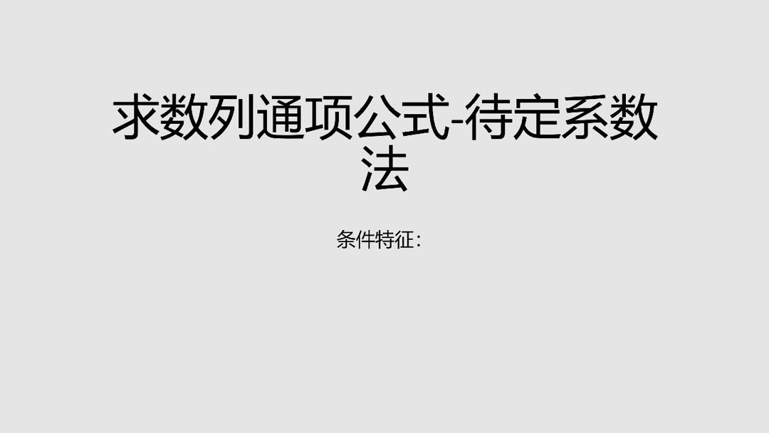 待定系数法求通项公式