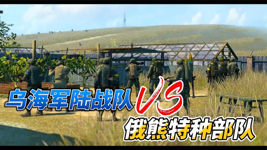 打仗模拟器:乌陆战队对俄熊部队占领的村庄进行反攻,战斗激烈