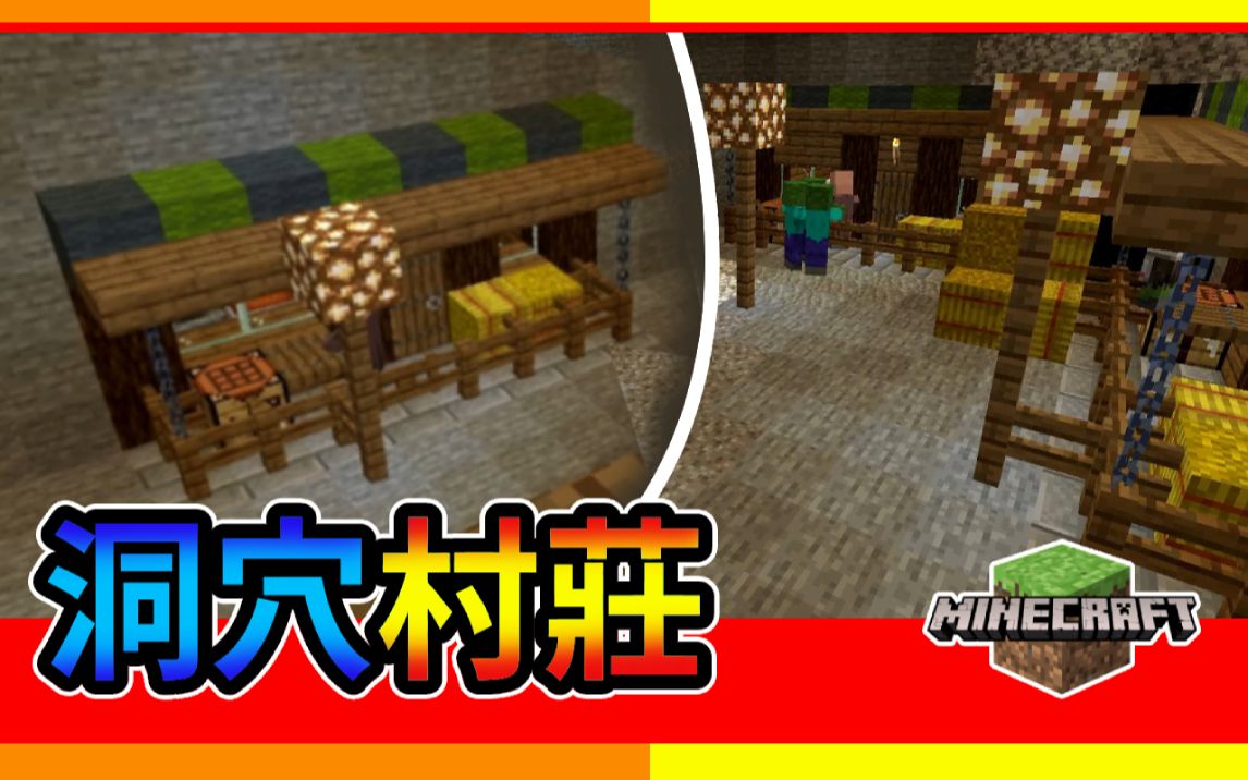 地底洞穴生成一座村庄? 麦块资料包玩玩看 我的世界