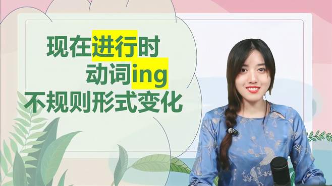 英语中的时态体现在动词上!现在进行时动词ing形式变化