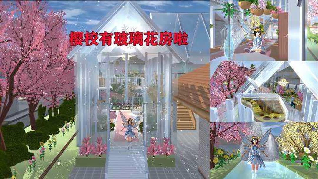 樱花校园模拟器:打卡樱校超美的玻璃花房和粉丝的黄白跑酷地图!
