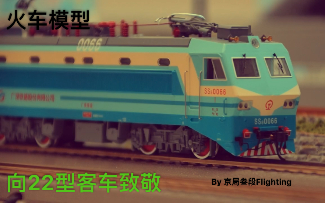 铁路模型|2020年|跑车|向中国铁路22型客车致敬|【京局叁段·Love·...