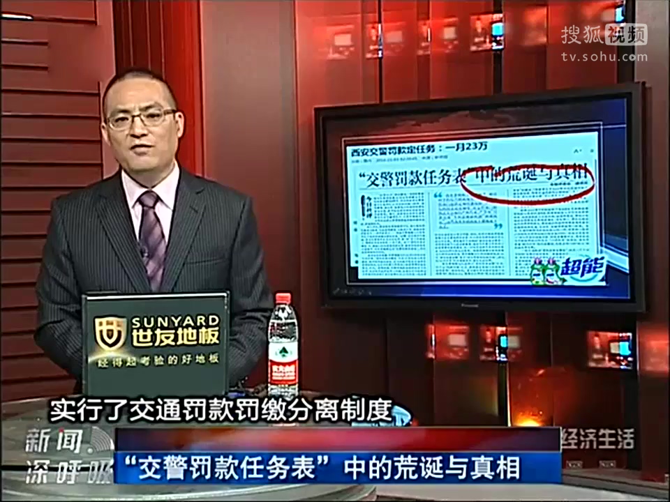 “交警罚款任务表”中的荒诞与真相