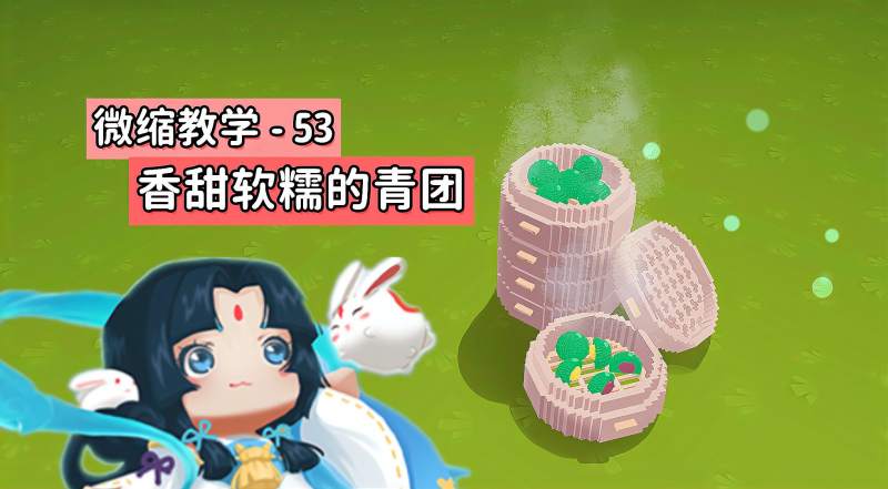 迷你世界微缩教学53:香甜可口的青团,传统节日的食物你吃过吗