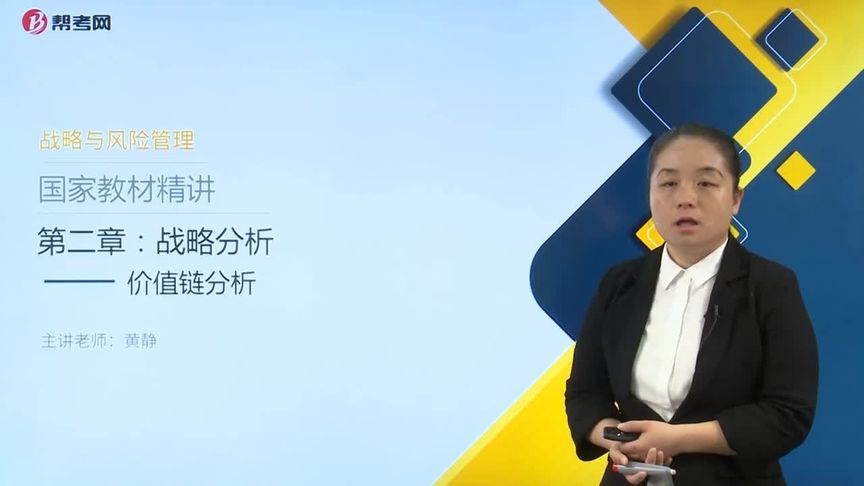 2019黄静注册会计师考试-公司战略与风险管理-价值链分析