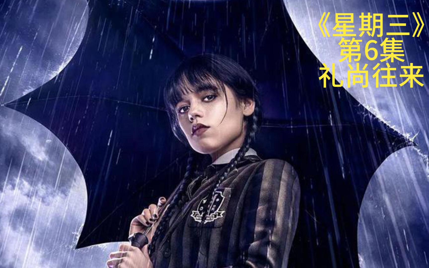 美剧 星期三 第6集 礼尚往来