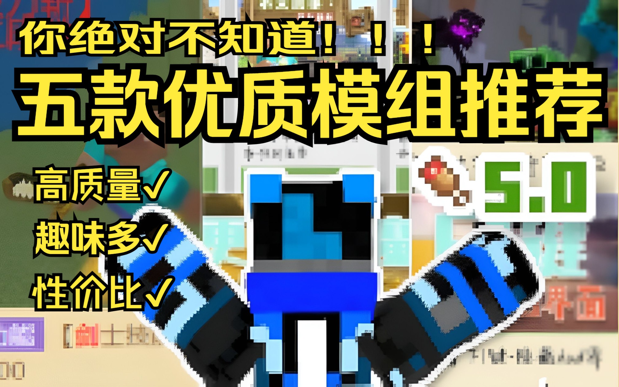 【五款优质模组推荐】你 觉 对 不 知 道 的 优 质 模 组!