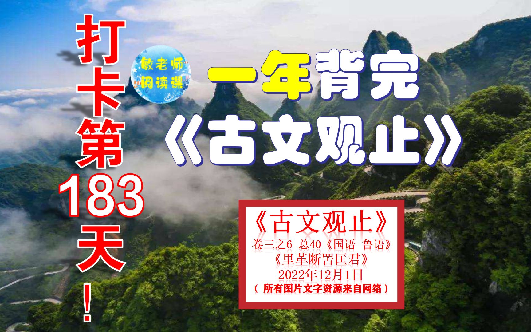 《国语 鲁语》《里革断罟匡君》背诵技巧分享 打卡背诵183天