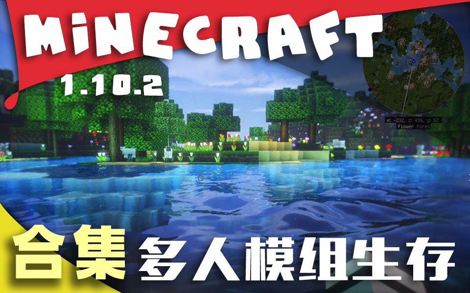 Minecraft 1.10.2多人mod生存 【完结合集/共15集】