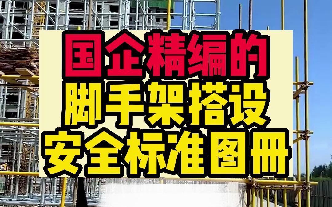 脚手架搭设安全标准图册,有了他验收百分百过