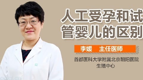 人工受孕和试管婴儿的区别