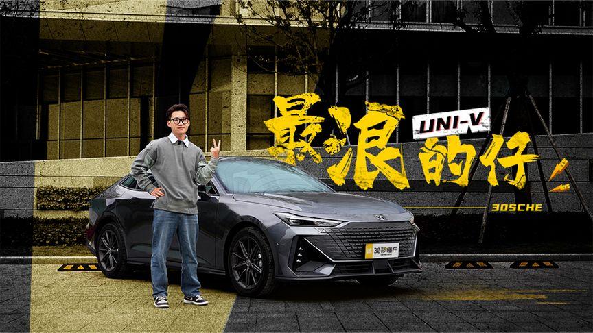 国产轿车颜值天花板 标配电动大尾翼 长安UNI-V静态首测
