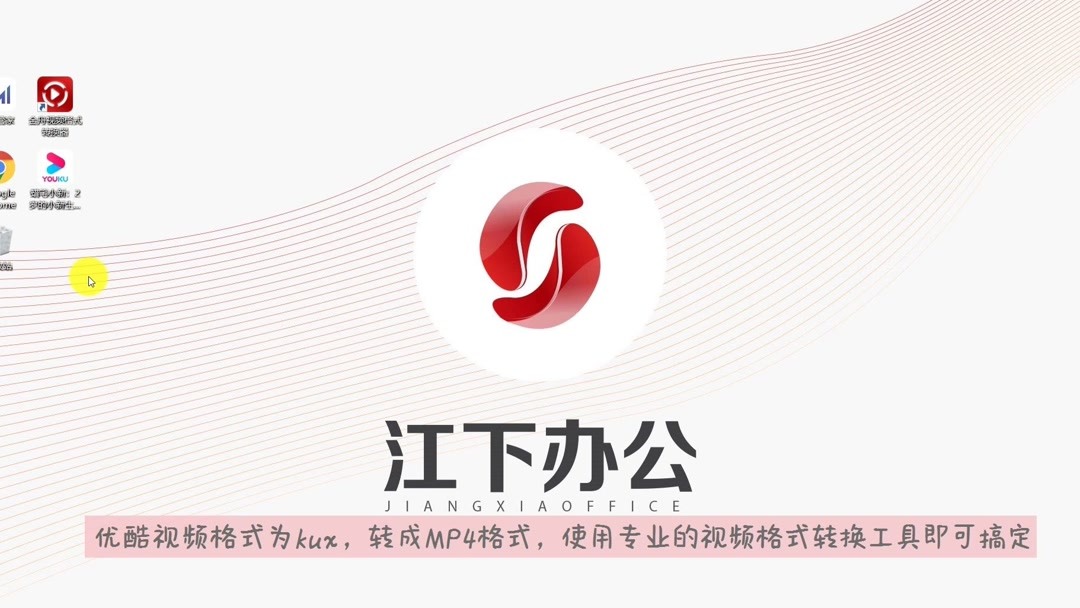 如何将优酷视频格式转成MP4格式?—江下办公