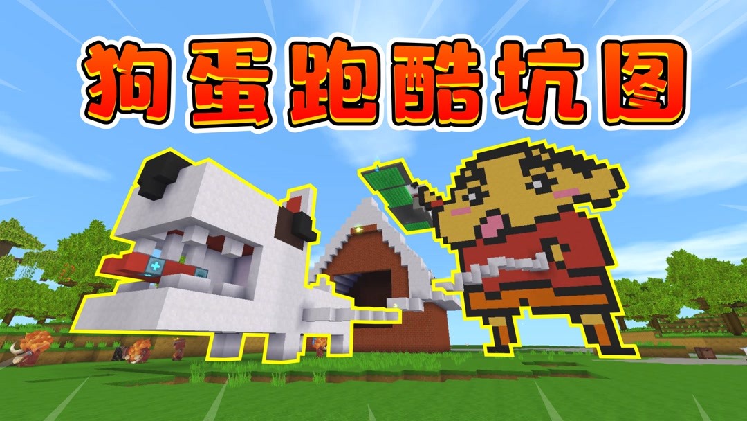 迷你世界819:狗蛋牵着狗挑衅二狗子,二狗决定挑战他的跑酷坑图