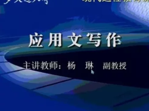应用文写作 01 西安交大(全套见空间专辑) 自学视频教程观看与下载