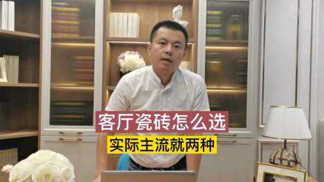 严选好物2,抛光砖,抛釉砖,通体大理石,瓷抛砖,客厅瓷砖怎么选