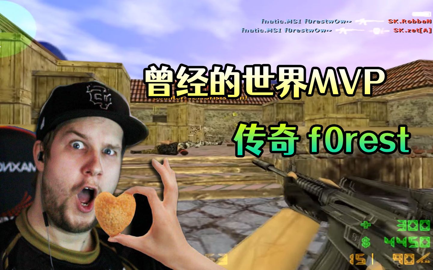 CS世界大赛 战神f0rest,一流的枪法,风骚的身法,飘忽的走位!