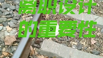 离职设计的重要性 下周不来了,能随便说吗