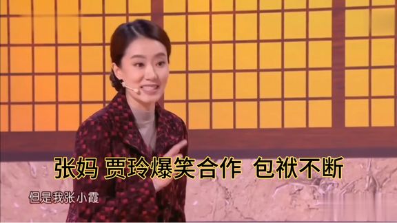 张小斐 贾玲爆笑合作 包袱不断!