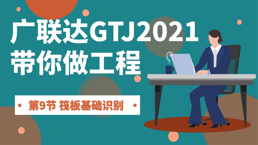 第9节 发布基础识别-广联达GTJ2021全过程建模算量