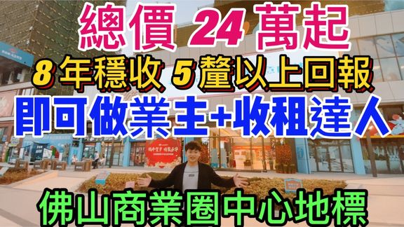 佛山24万,即可做业主+收租达人,8年稳收入,5厘回报以上