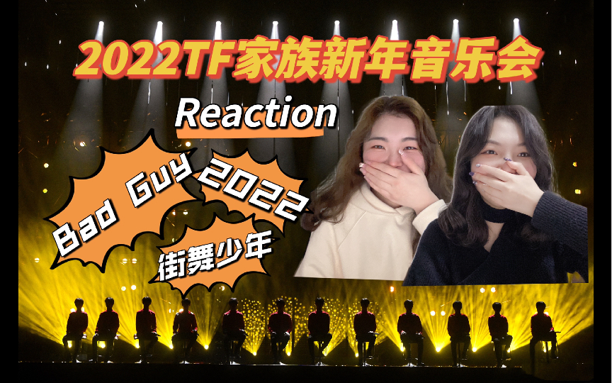 【TF家族reaction】花姐re三代新年音乐会羡慕至极!街舞少年真的绷...
