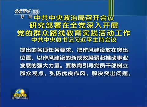 中共中央政治局召开会议 部署开展党的群众路线教育实践活动工作