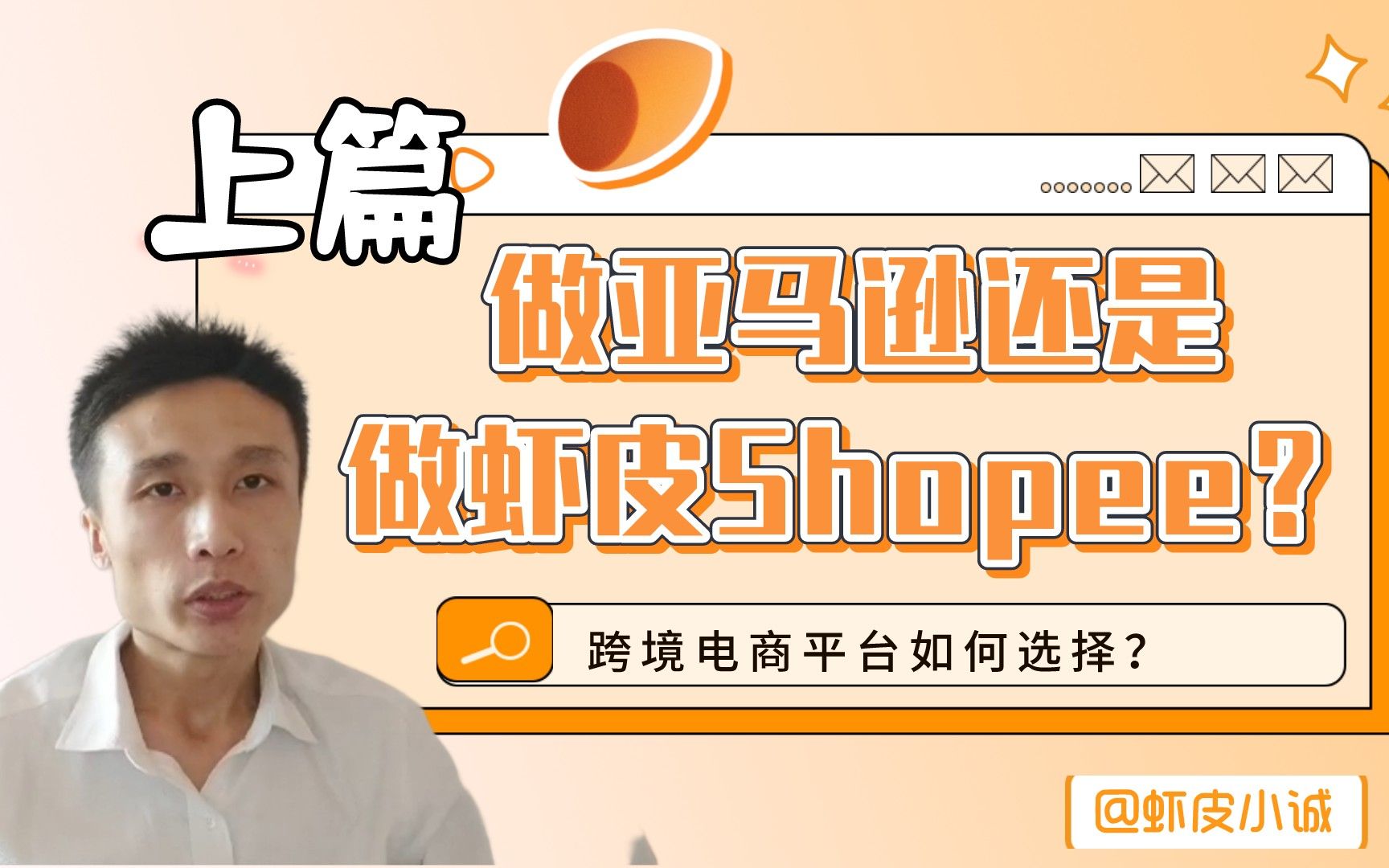 亚马逊还是虾皮?跨境电商平台如何选择?(上)