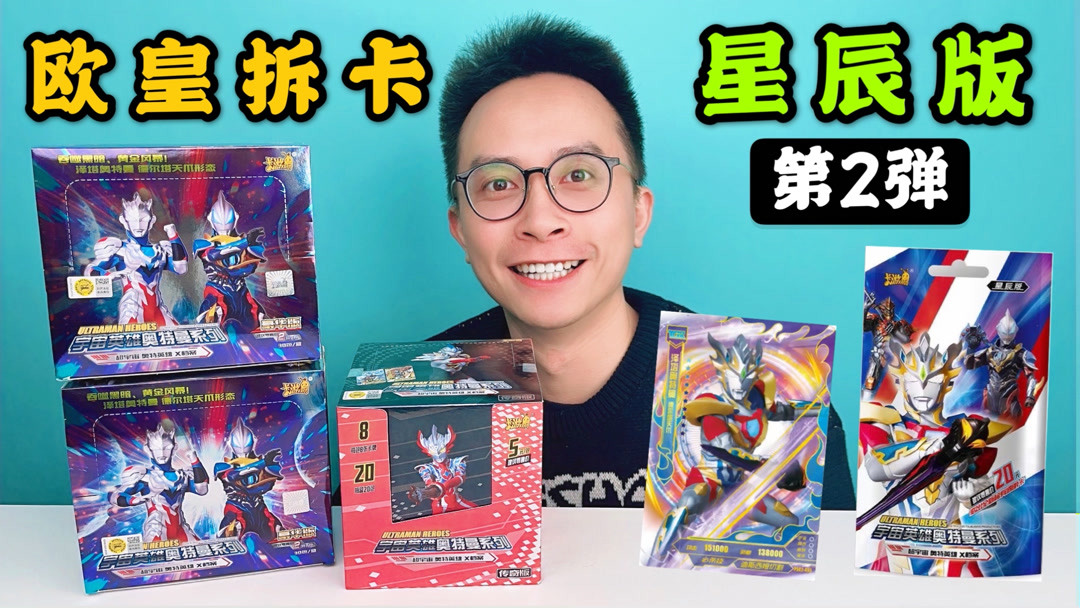 星辰版第2弹来袭!欧皇柚子爸拆新豪华传奇!狂出SP卡GP卡签名卡