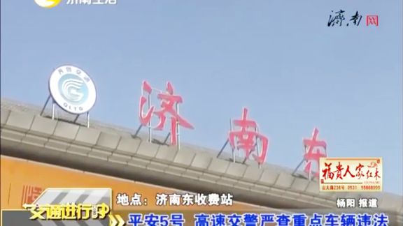 交警进行平安5号行动,依法查处车辆违法,确保高速公路的行车安全