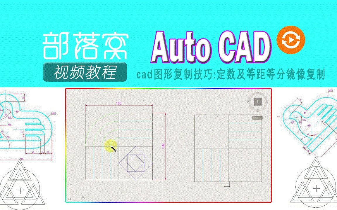 cad图形复制技巧视频:定数及等距等分镜像复制