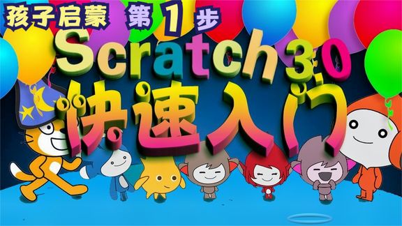 第01章:走进scratch3.0