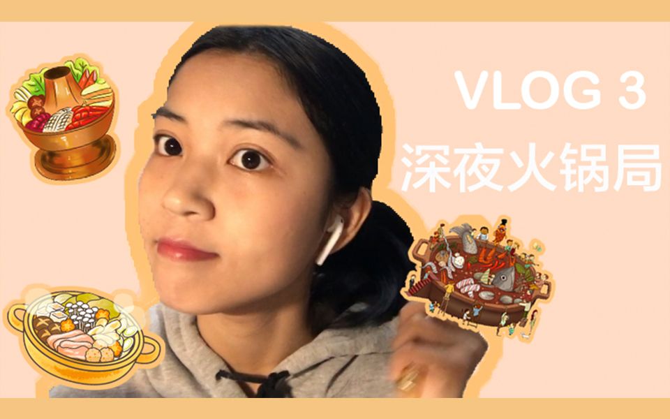 【VLOG 3】天天:十一月的第一天,一次突如其来的深夜火锅局