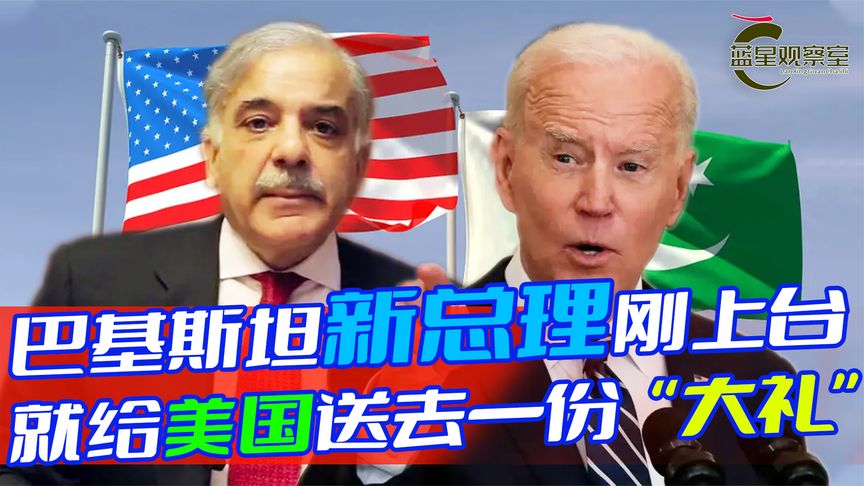 巴基斯坦新总理刚上台,就给美国送去一份“大礼”:对阿发动空袭
