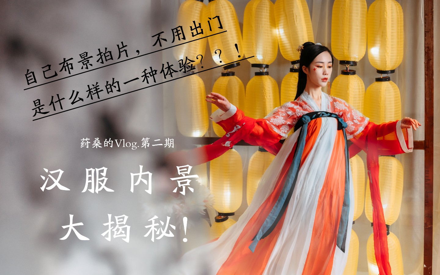 【摄影教程+动作指导】一套汉服内景是怎么拍出来的【荮桑的vlog】