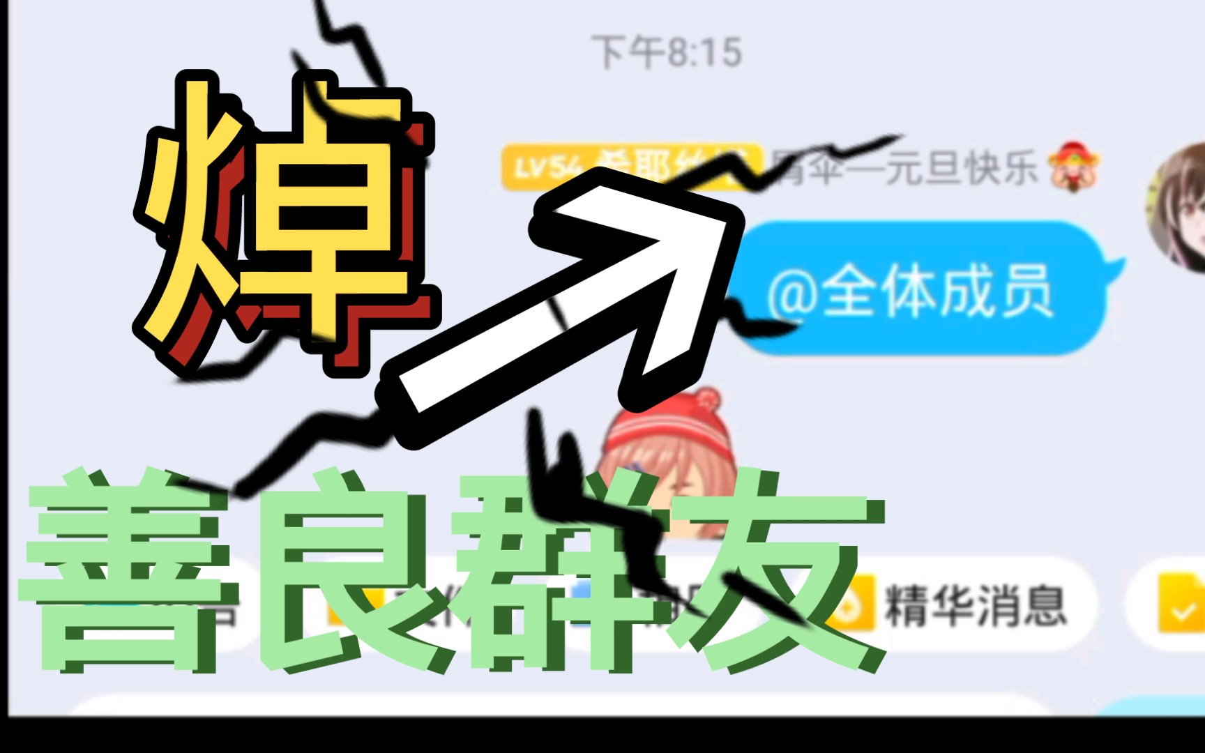 【Q群尬聊之】当你在QQ群里艾特全体成员后. 01期