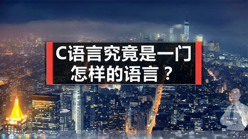 第2课时 C语言是一门怎样的语言?【C语言】