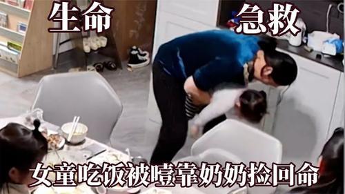 掌握这个急救法真的能救命!女童用膳被噎,靠奶奶成功捡回一条命