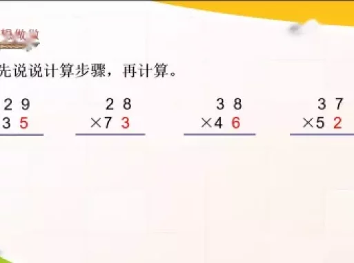 12号-三数-《两位数乘两位数的笔算》(进位)