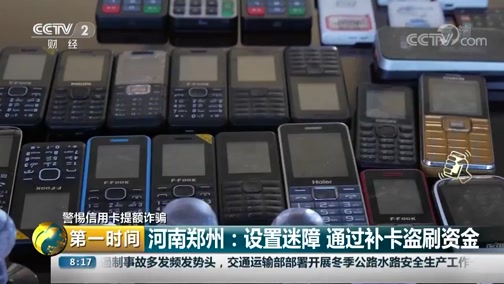 [第一时间]警惕信用卡提额诈骗 河南郑州:设置迷障 通过补卡盗刷资金