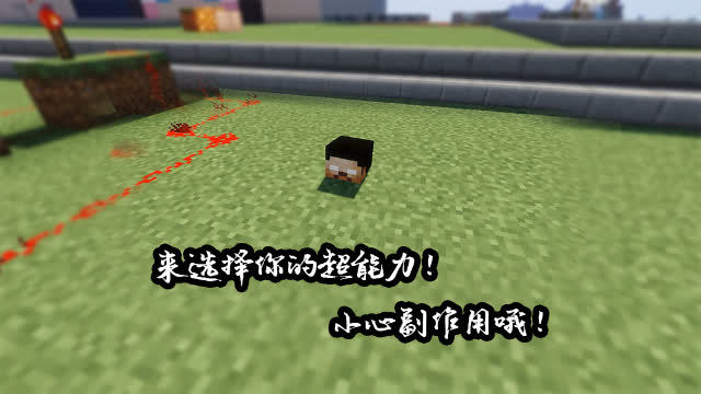 我的世界:选择你的超能力吧!小心副作用哦!