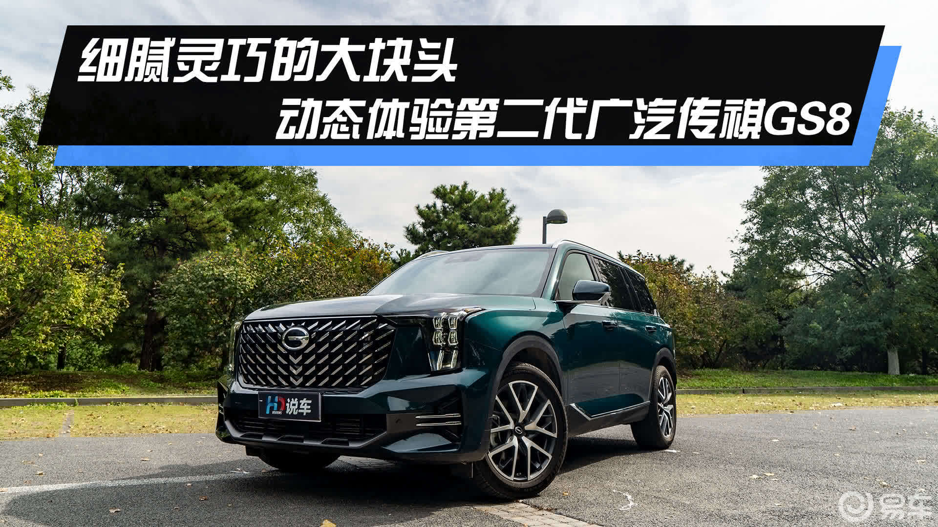 细腻灵巧的大块头,动态体验第二代广汽传祺GS8