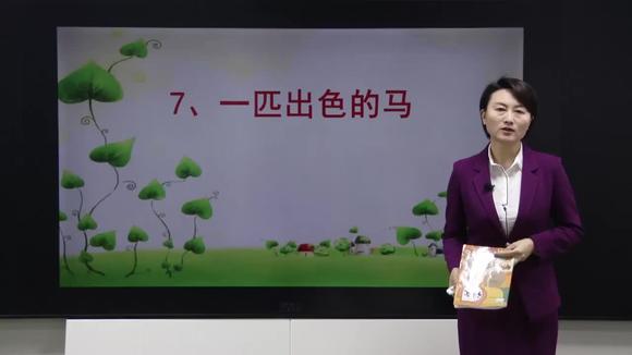 部编版二年级语文下册《一匹出色的马》微课视频第一讲