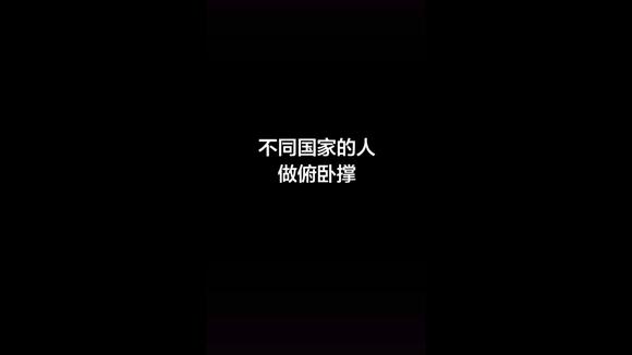 不同国家的人怎么做俯卧撑