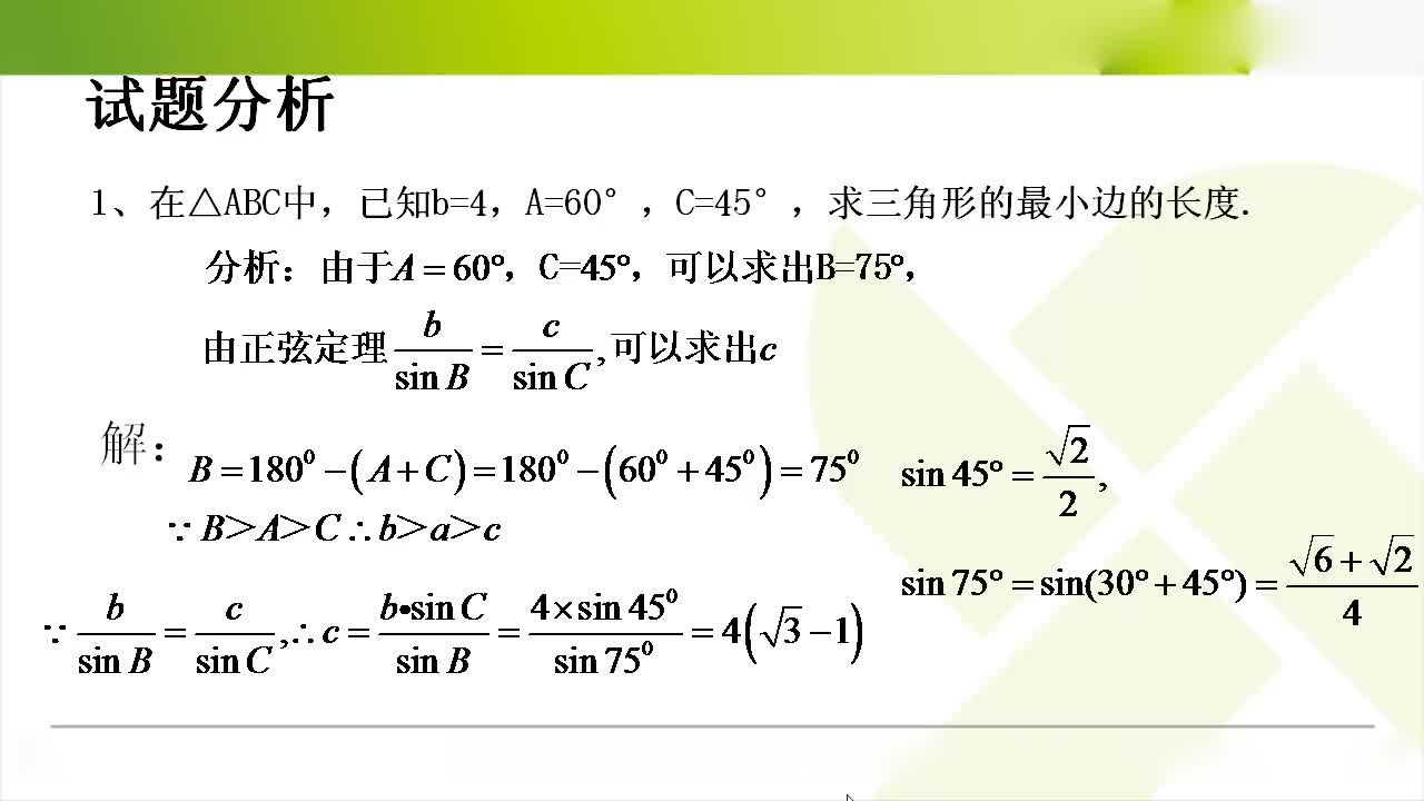 高考数学压轴题 突破正弦定理 高考数学微课